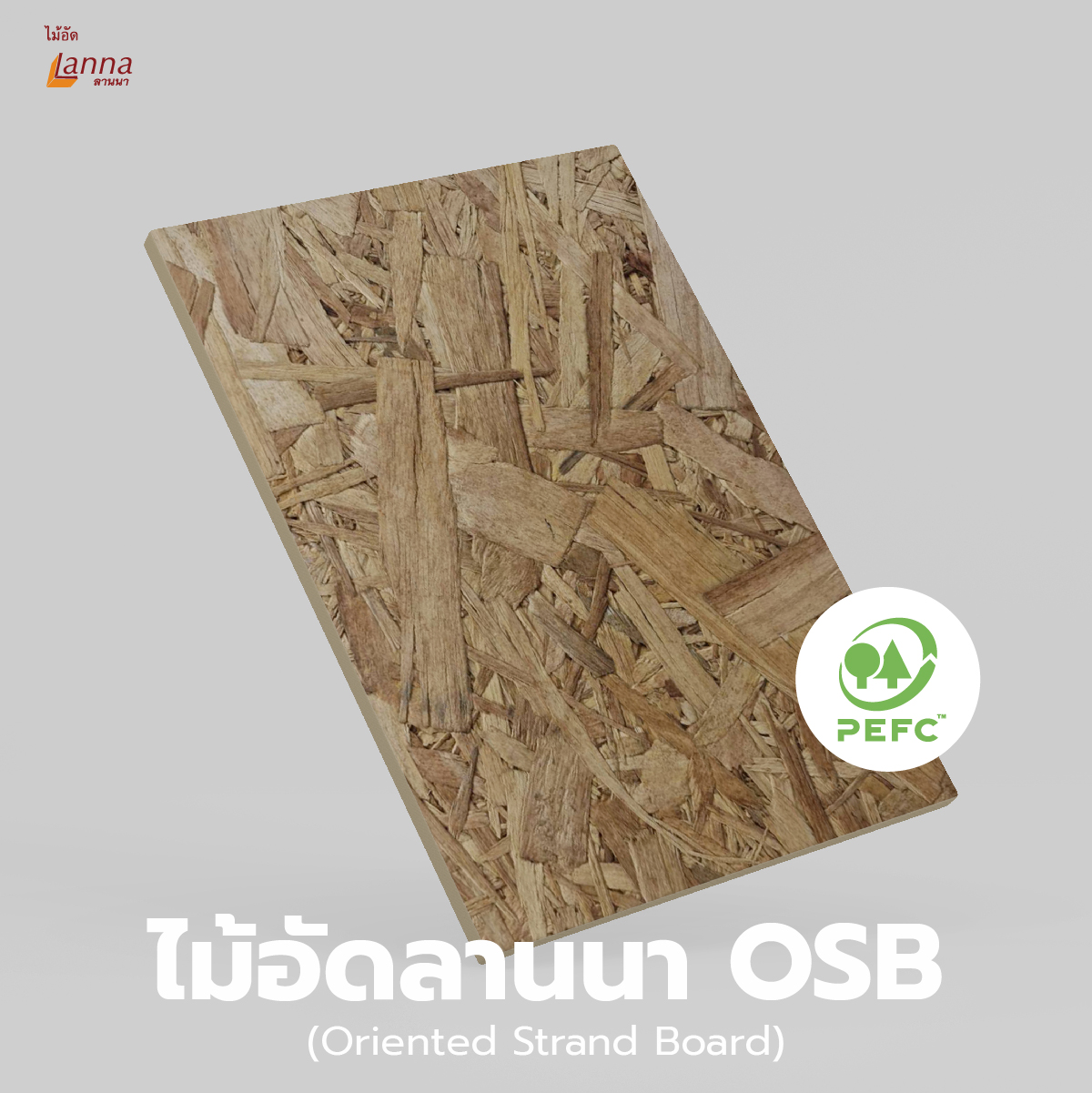 Lanna ไม้อัด OSB ทนชื้น ขนาด 122x244 ซม. ไม้อัด ความหนา 9 มม. - บริษัท ลานนา ไม้อัดไทย จำกัด ...